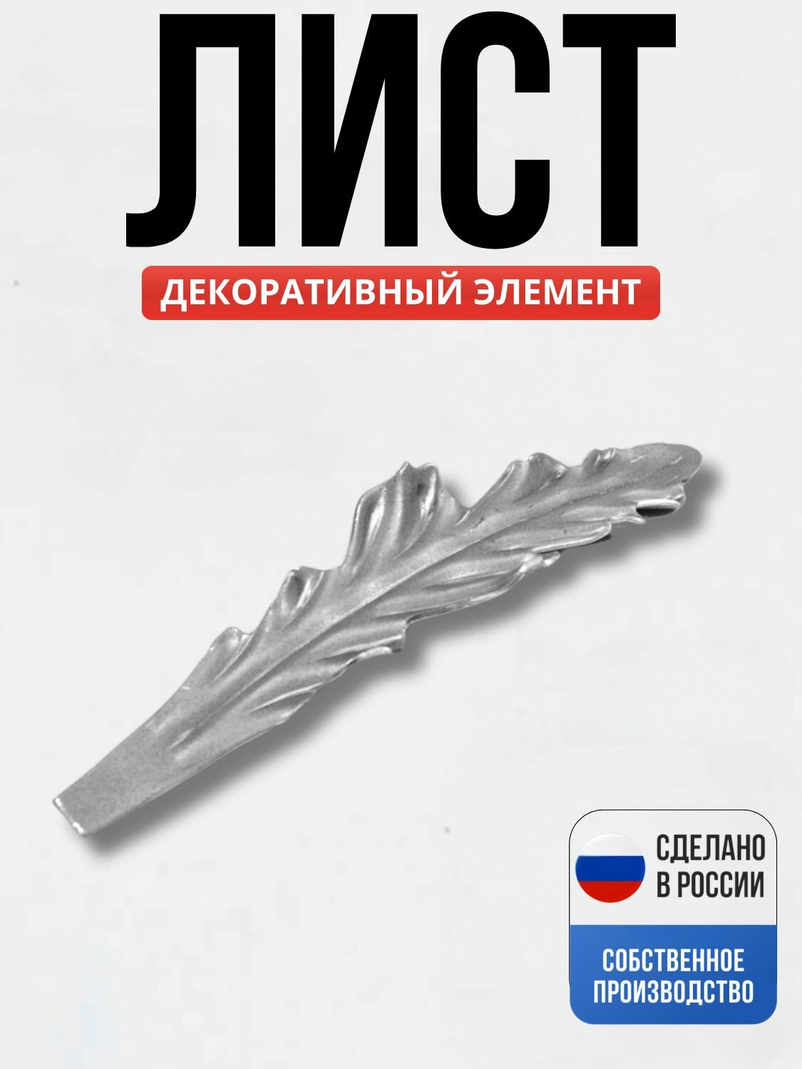 Лист декоративный штамп 235*55*1,5мм для ворот, забора, решеток, оградок