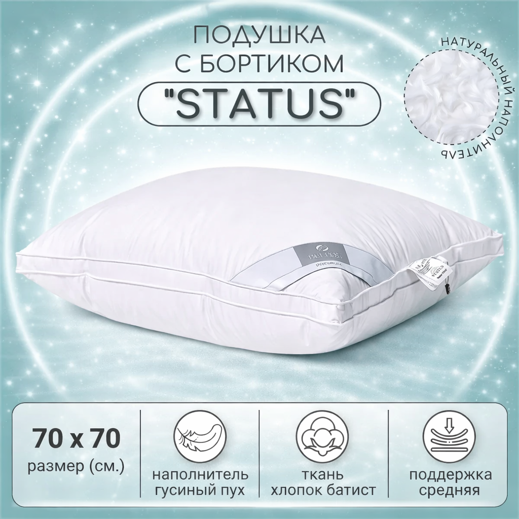 Подушка пуховая BelPol / 70x70 / STATUS / с наполнителем белый гусиный пух в батисте