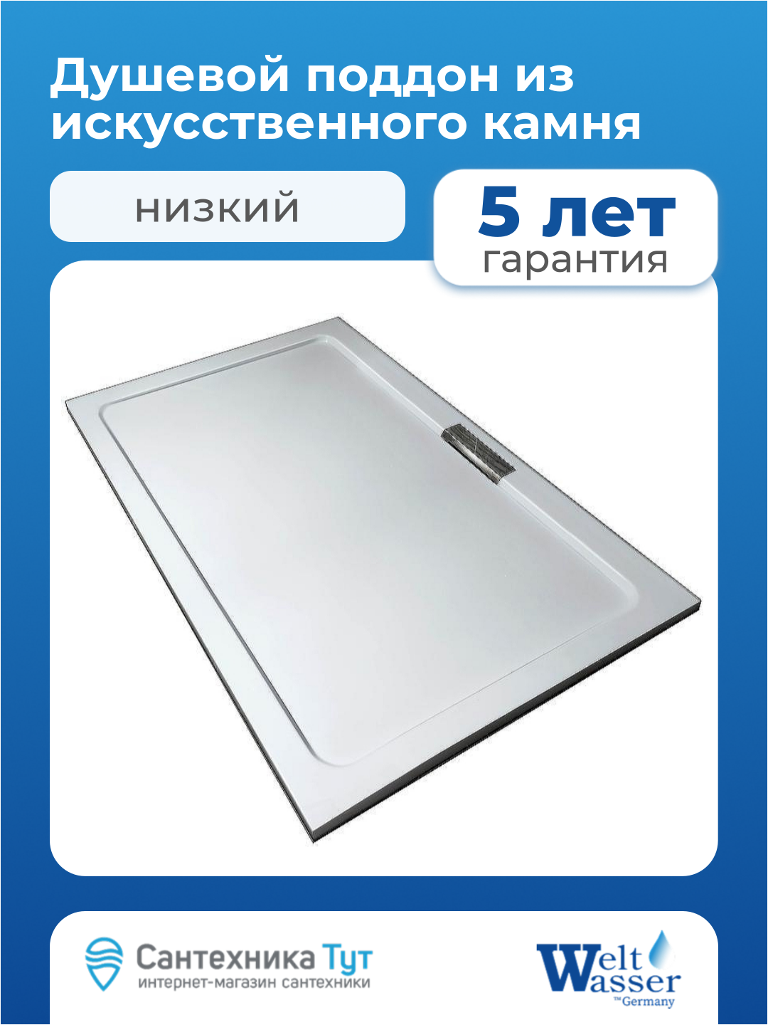 Душевой поддон из искусственного камня WeltWasser WW TRS 10070 100x70 10000008795 Белый искусственный камень 100х70