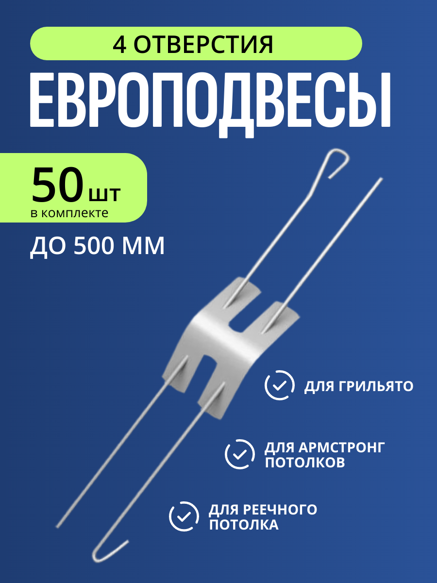 Европодвес крепежный тяга на 4 отверстия для подвесного потолка до 500 мм 50 шт