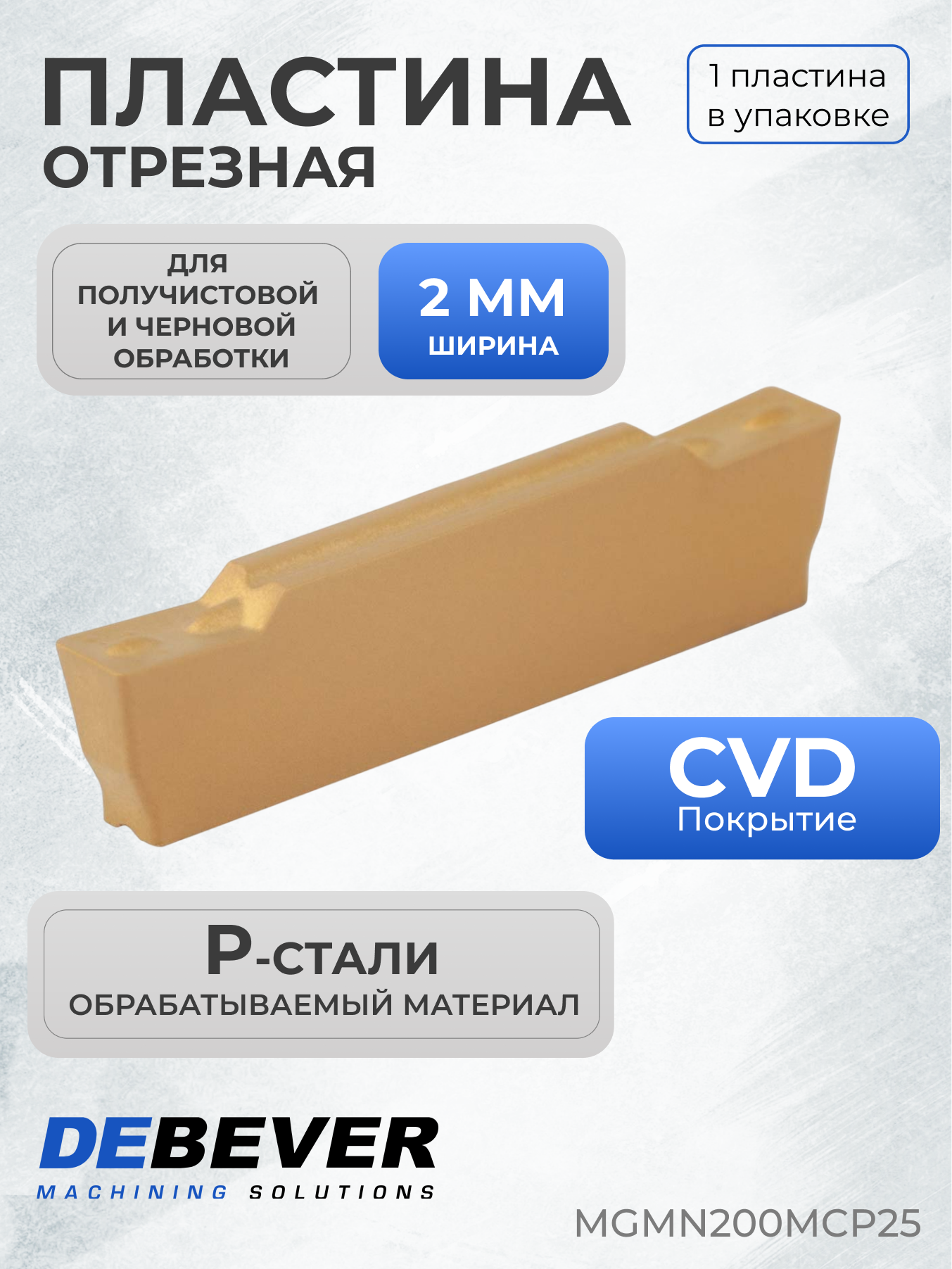 MGMN200MCP25 Пластина твердосплавная отрезная MGMN200-M CP25