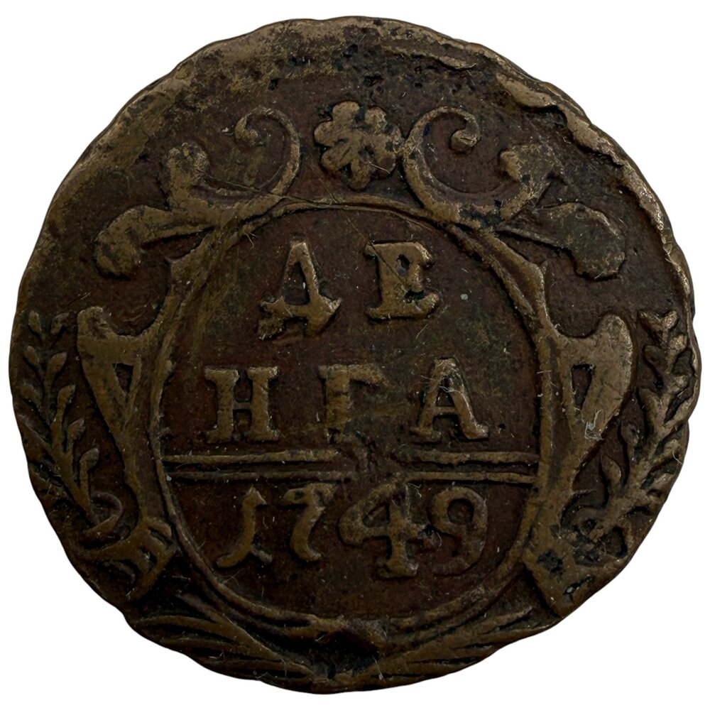 Российская империя 1 деньга 1749 г. (Лот №5)