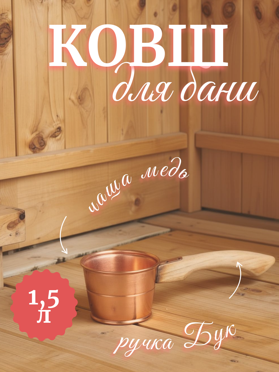 Ковш медный 1,5 л