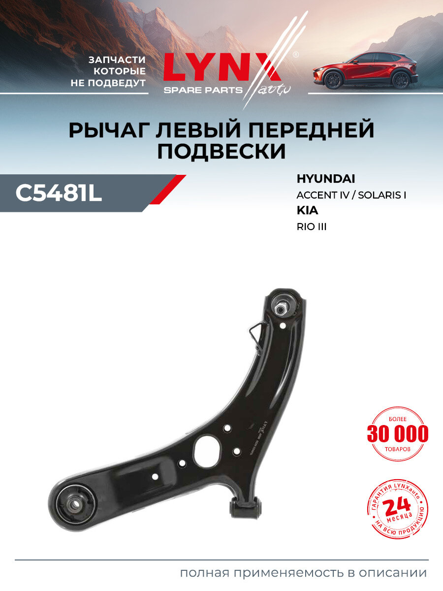 Рычаг подвески передний левый для KIA RIO / HYUNDAI ACCENT / LYNXauto C5481L
