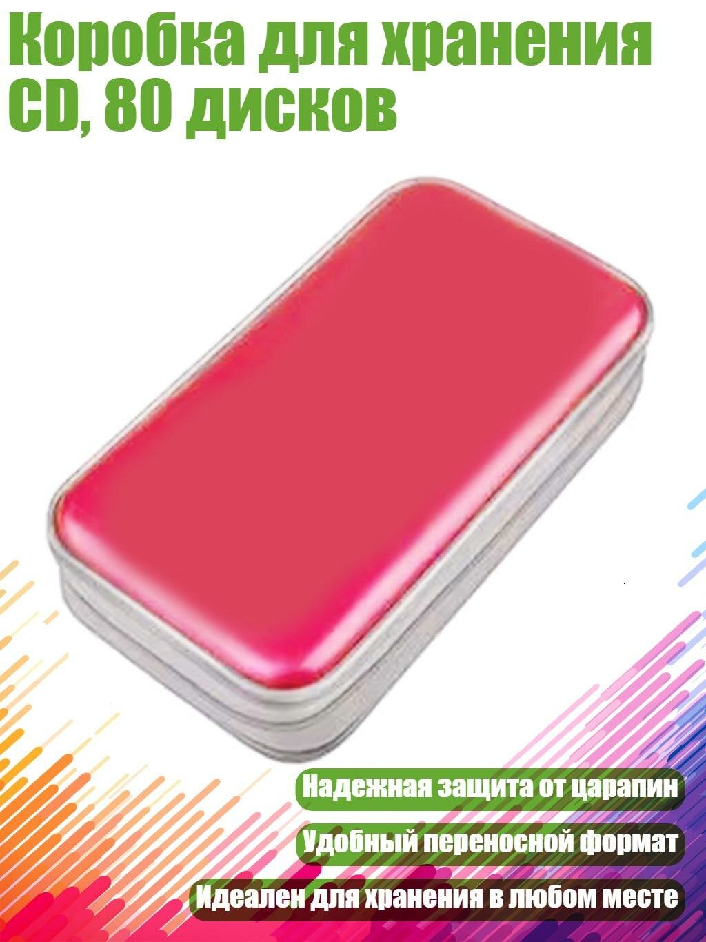 Коробка для хранения CD, 80 дисков, красный