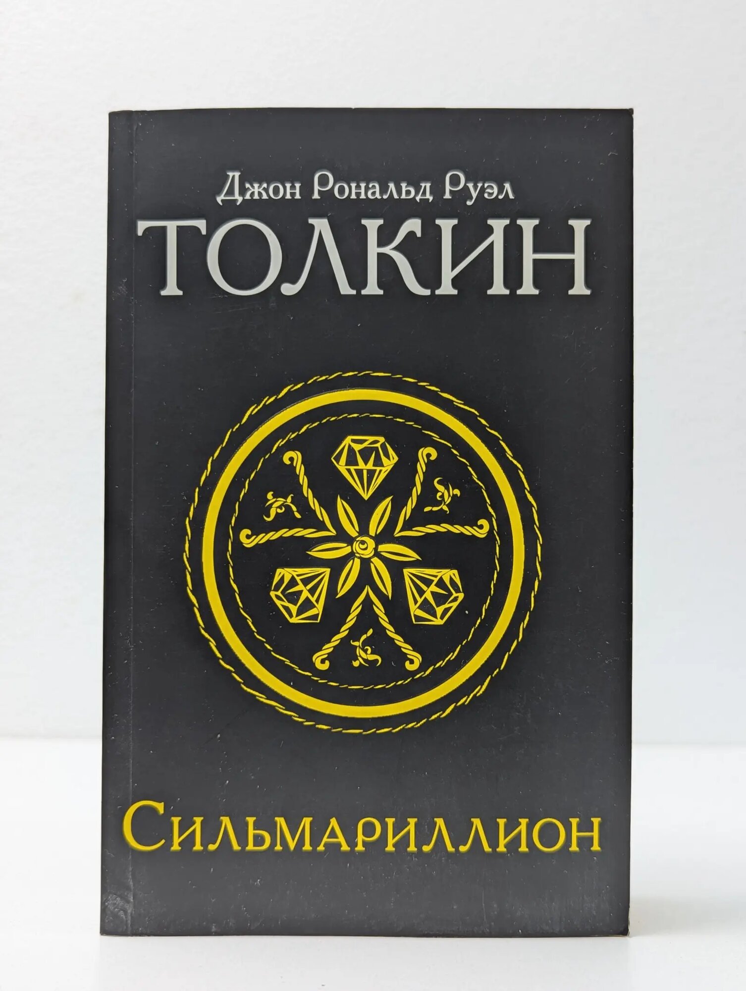 Сильмариллион Толкин Джон Рональд Руэл 2019