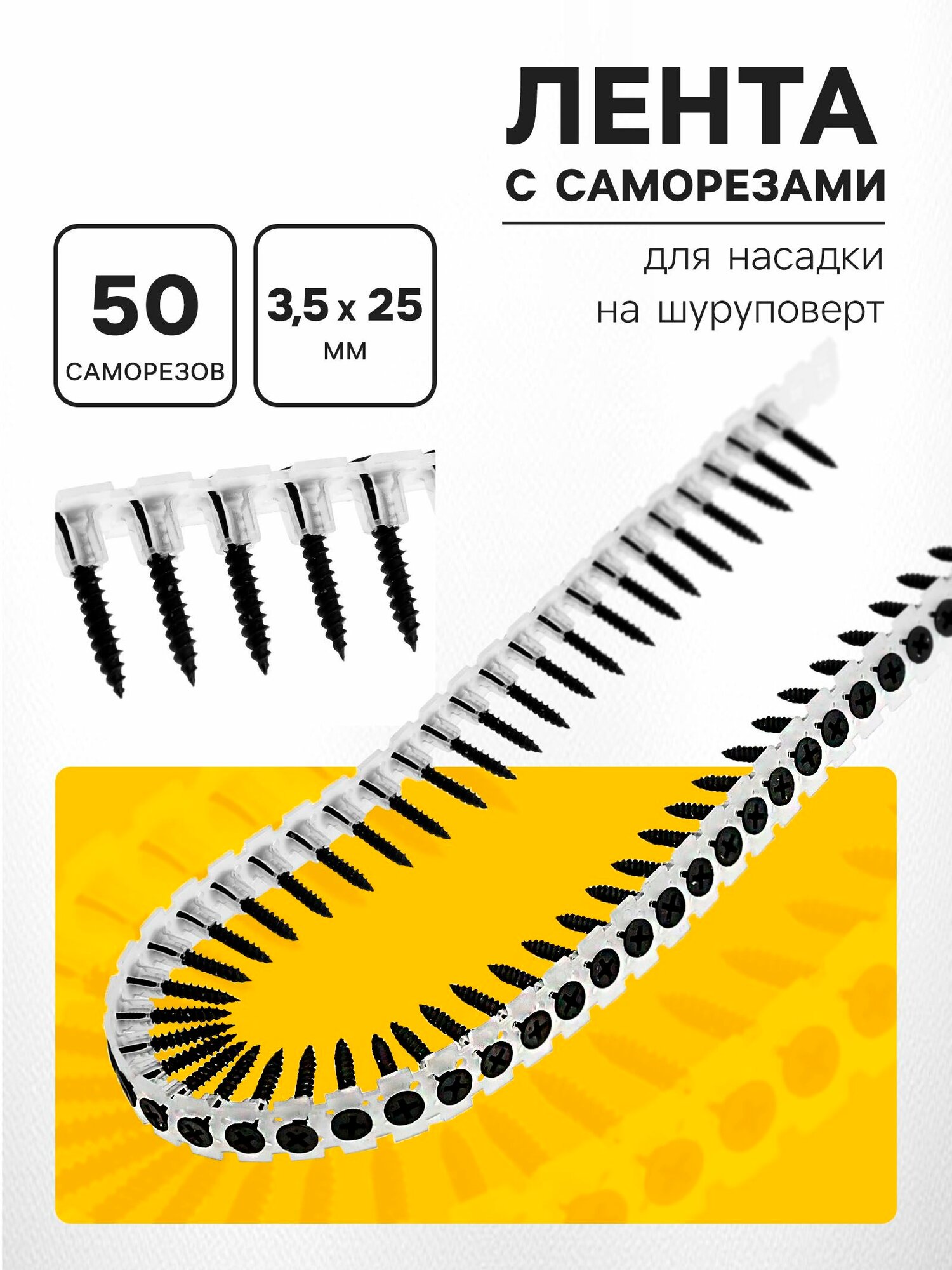 Лента с саморезами , 50 саморезов, 3.5х25 мм, для насадки на шуруповерт