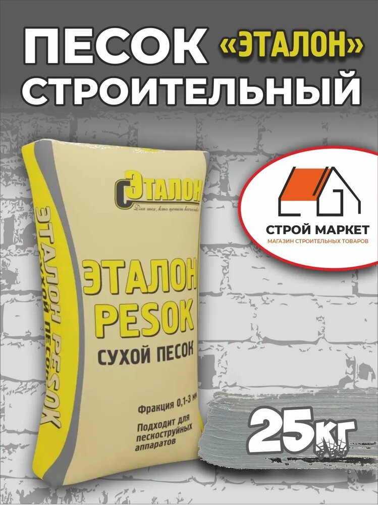 Эталон Pesok сухой песок (25 кг)