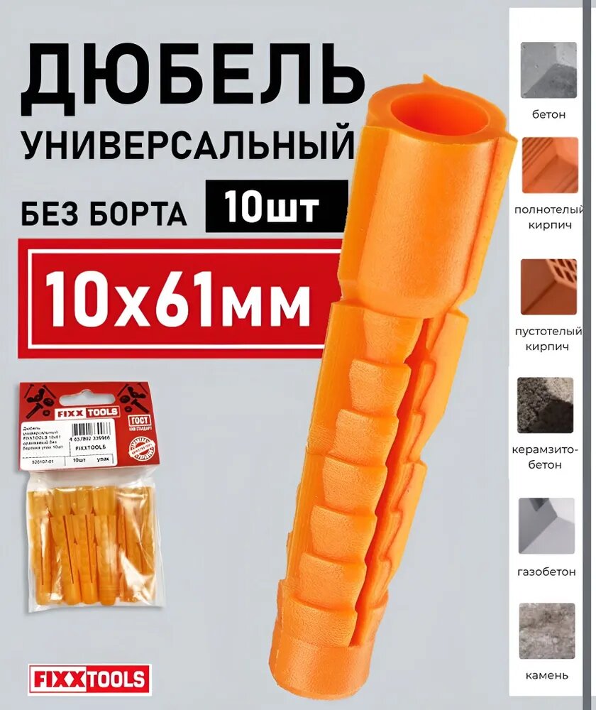 Дюбель универсальный 10х61 без борта оранжевый FIXXTOOLS упаковка 10шт