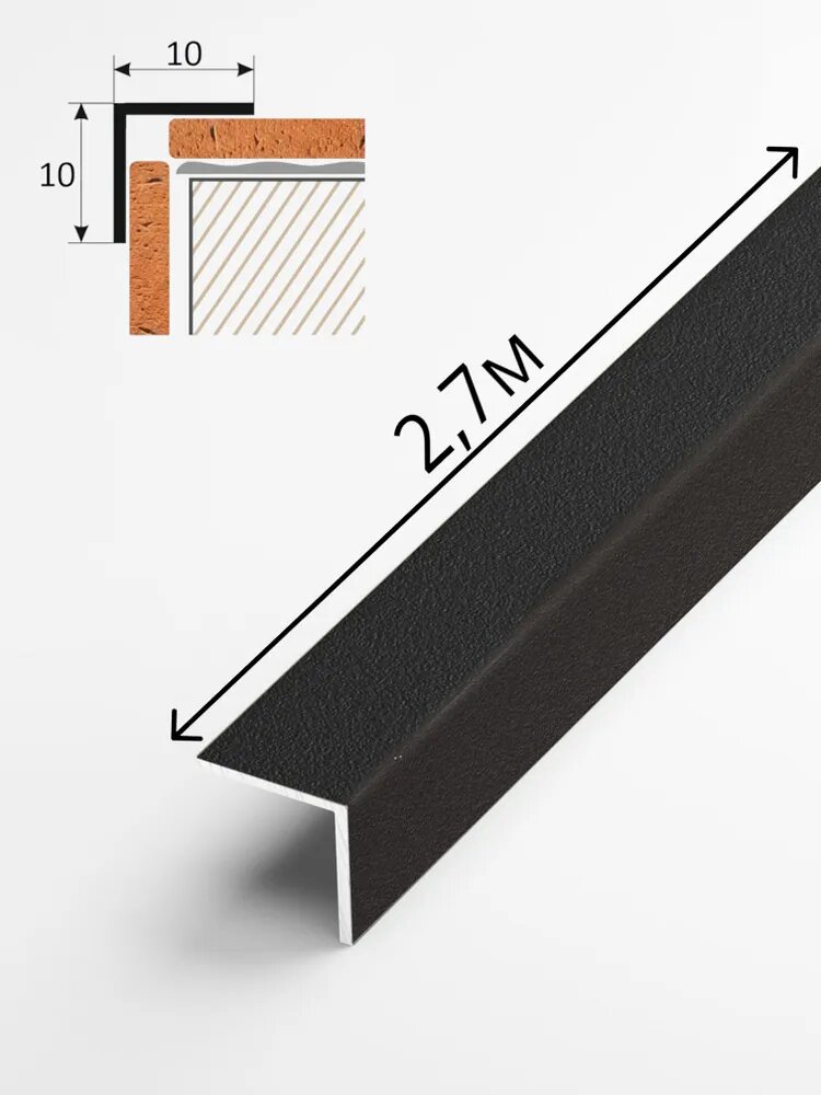 Уголок чёрный 10х10мм длина 2,7 метра , угол внешний алюминиевый