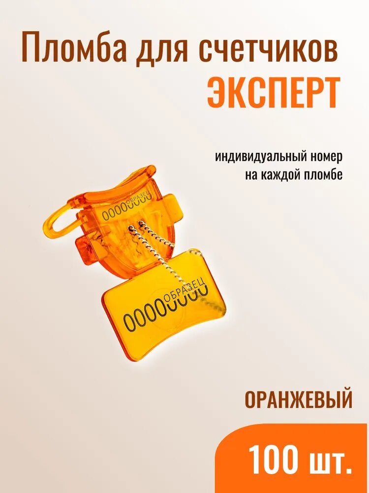 Эксперт 100шт пломба для счетчиков оранжевый