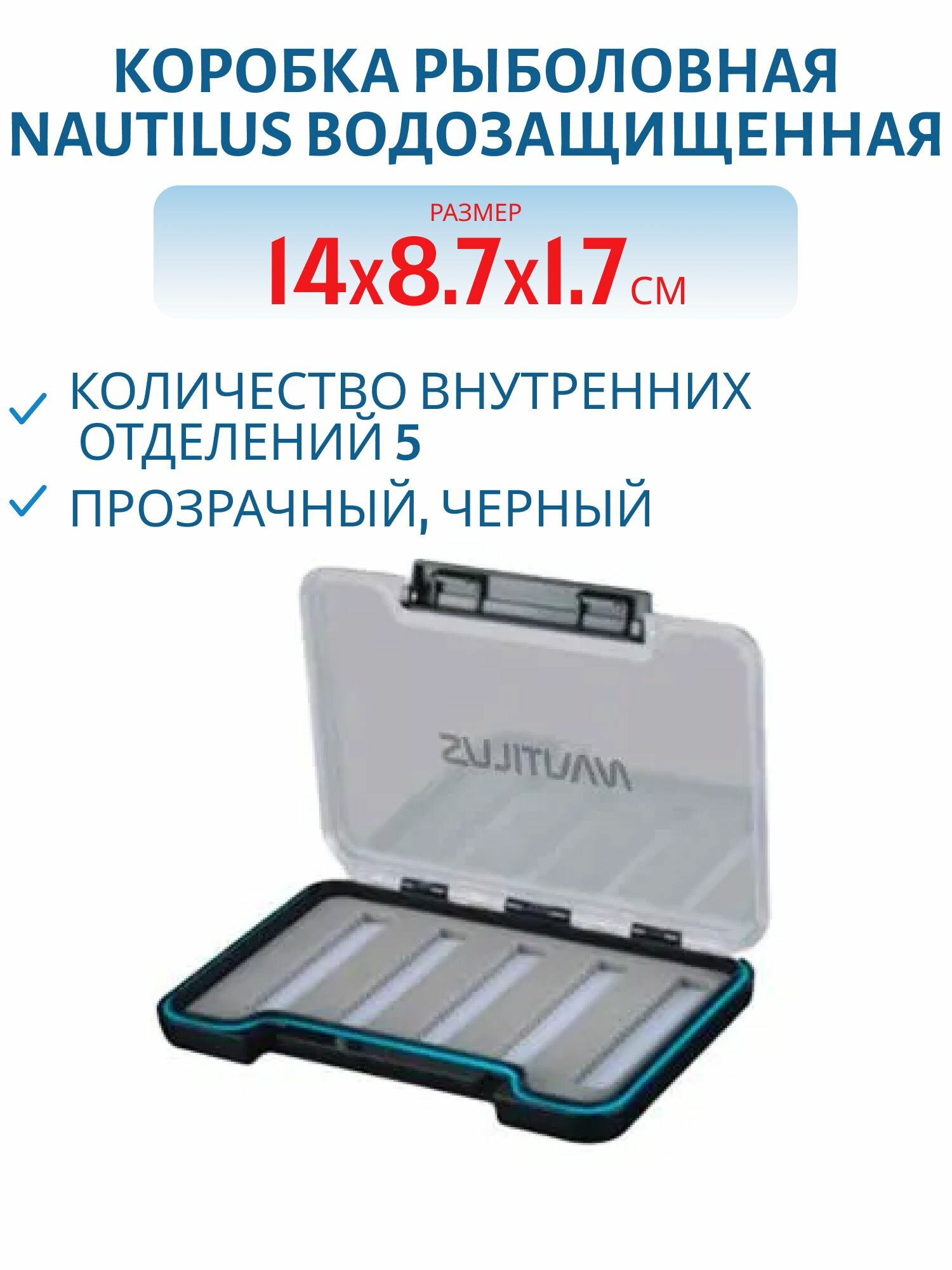Коробка рыболова Nautilus водозащищенная NWS1-140 габариты 14*8,7*1,7