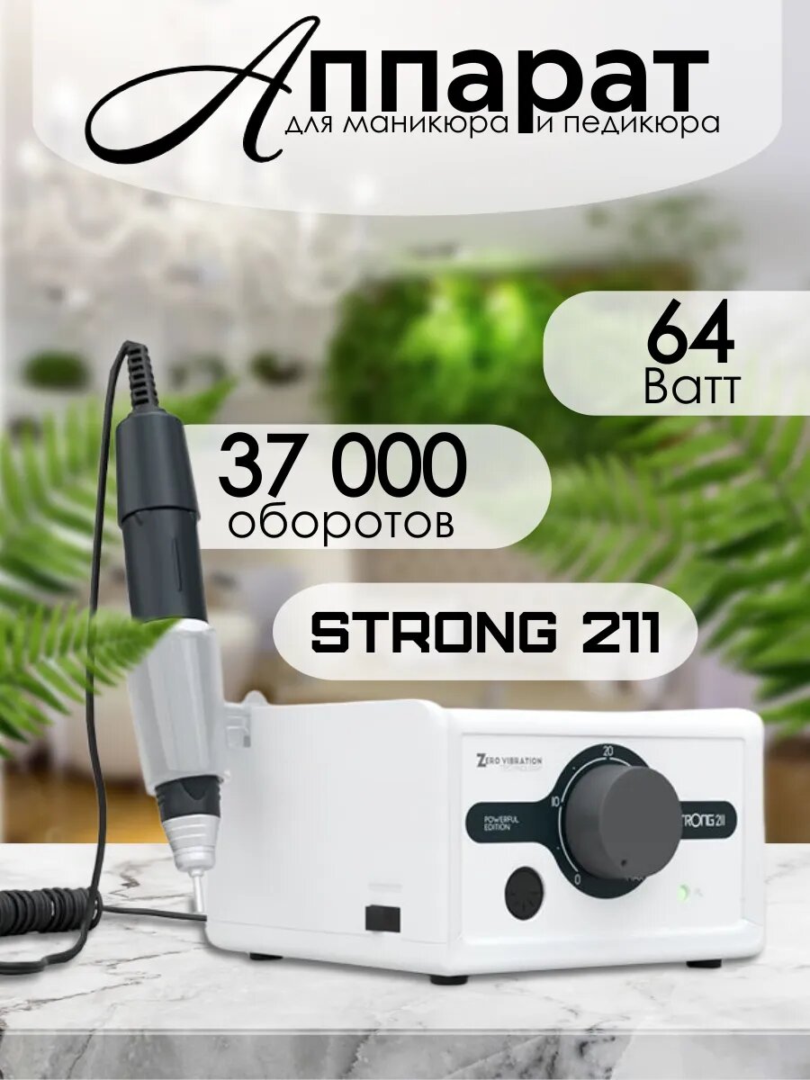 Аппарат для маникюра и педикюра STRONG 211/120, профессиональный