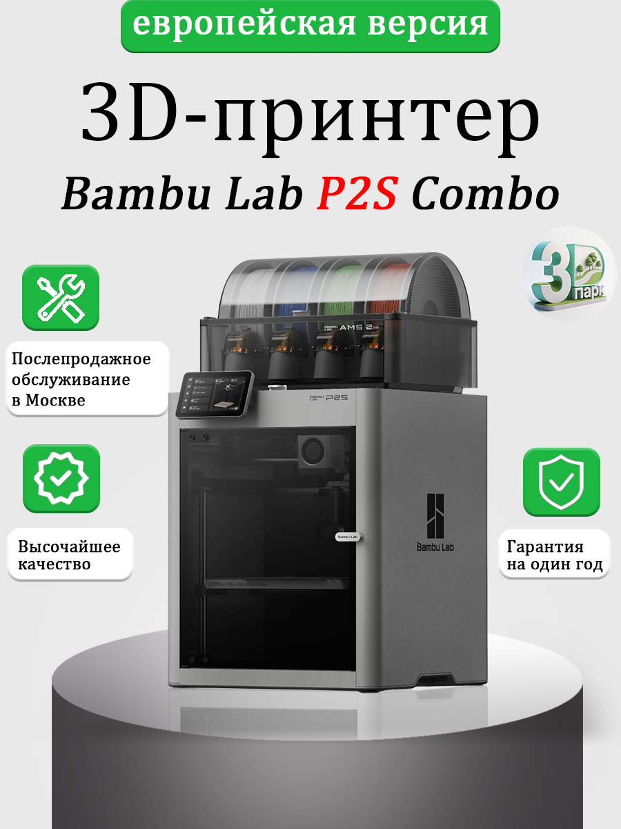 3D-принтер Bambu Lab P2S с AMS-системой EU-версия