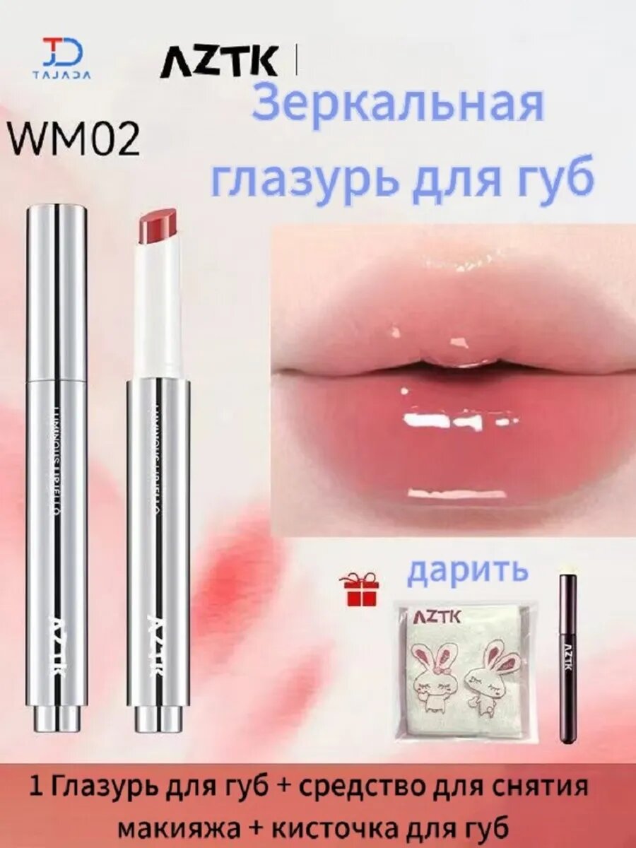 AZTK Зеркальная глазурь для губ WM02,1 шт