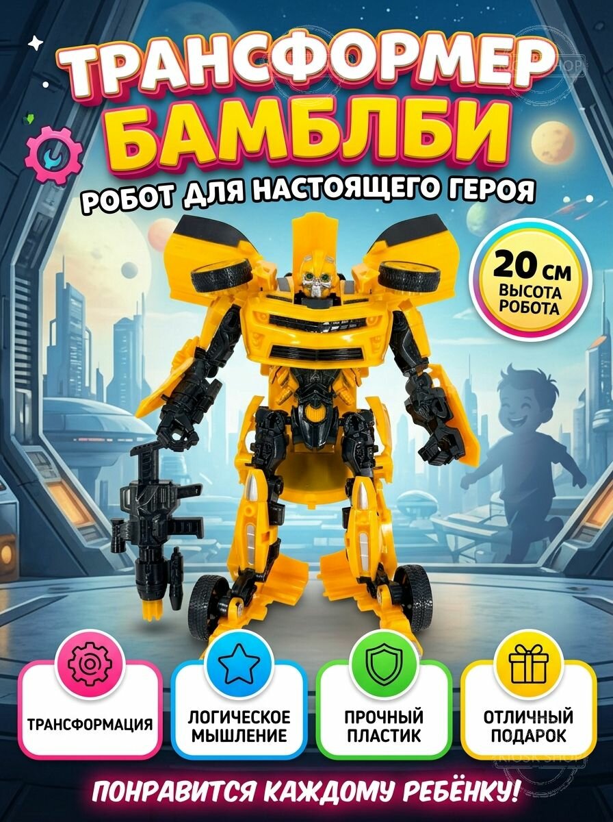Робот трансформер Бамблби 20 см, 2 в 1 машина + робот