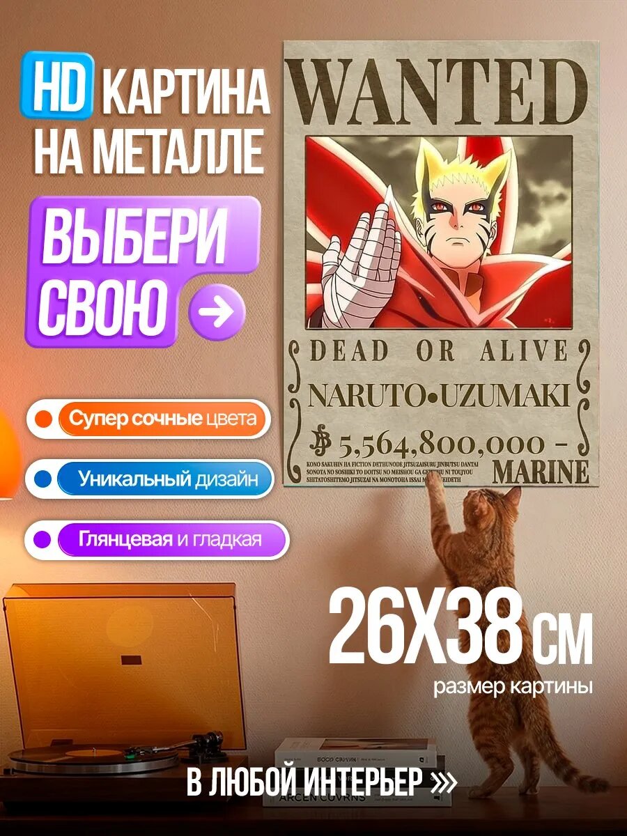 Картина на HD металле Наруто Узумаки Wanted