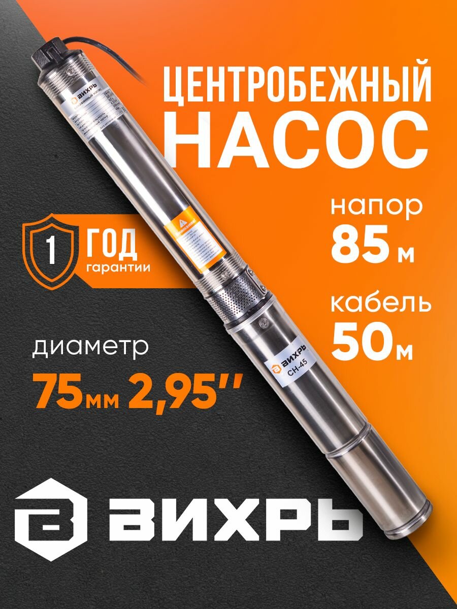 Насос для скважины центробежный, напор 85 м, 3000 л/ч производительность, 1000 Вт (Насос глубинный погружной Вихрь СН-85)