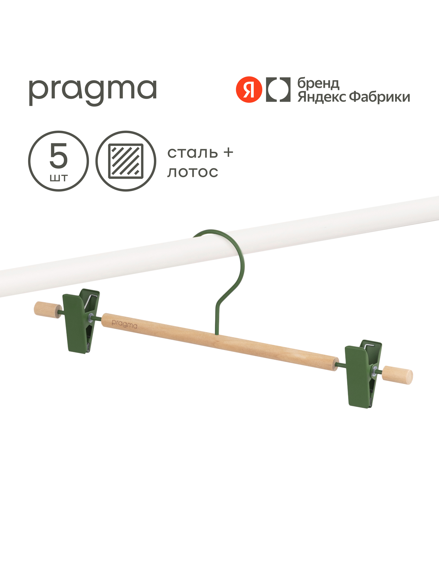 Набор вешалок для брюк с зажимами Pragma Tevon 5 штук, спокойный зелёный