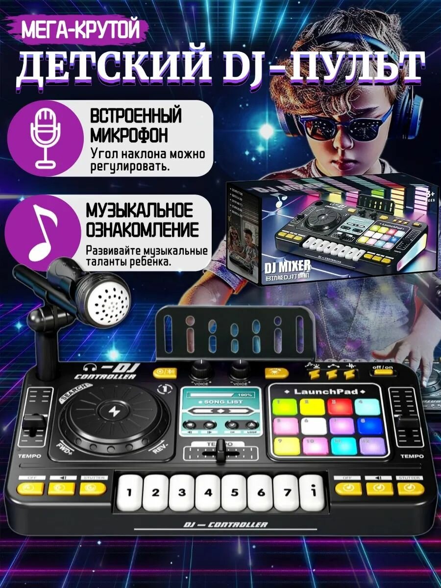 Детский DJ-контроллер