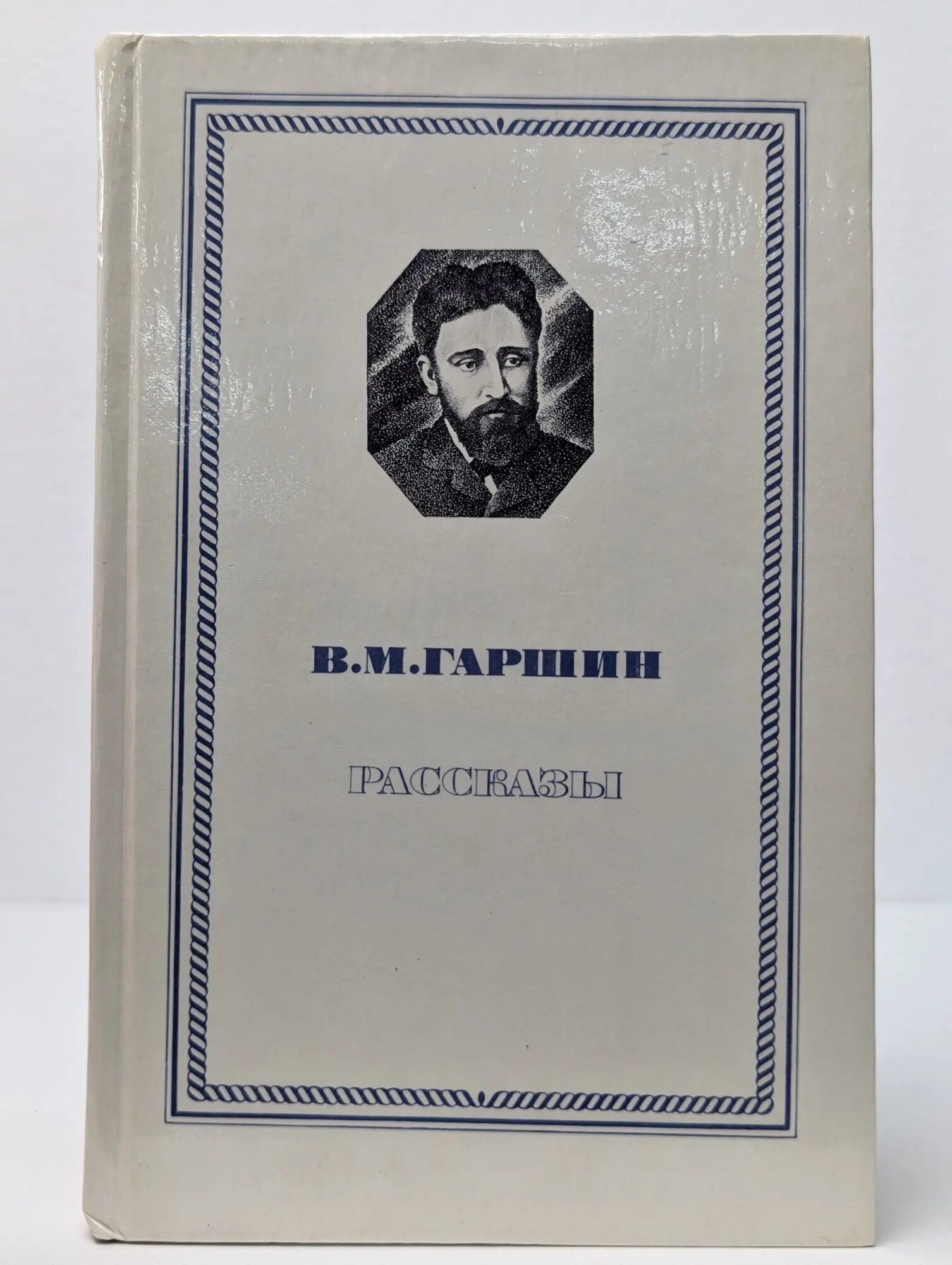 В. М. Гаршин. Рассказы Гаршин Василий Михайлович 1980
