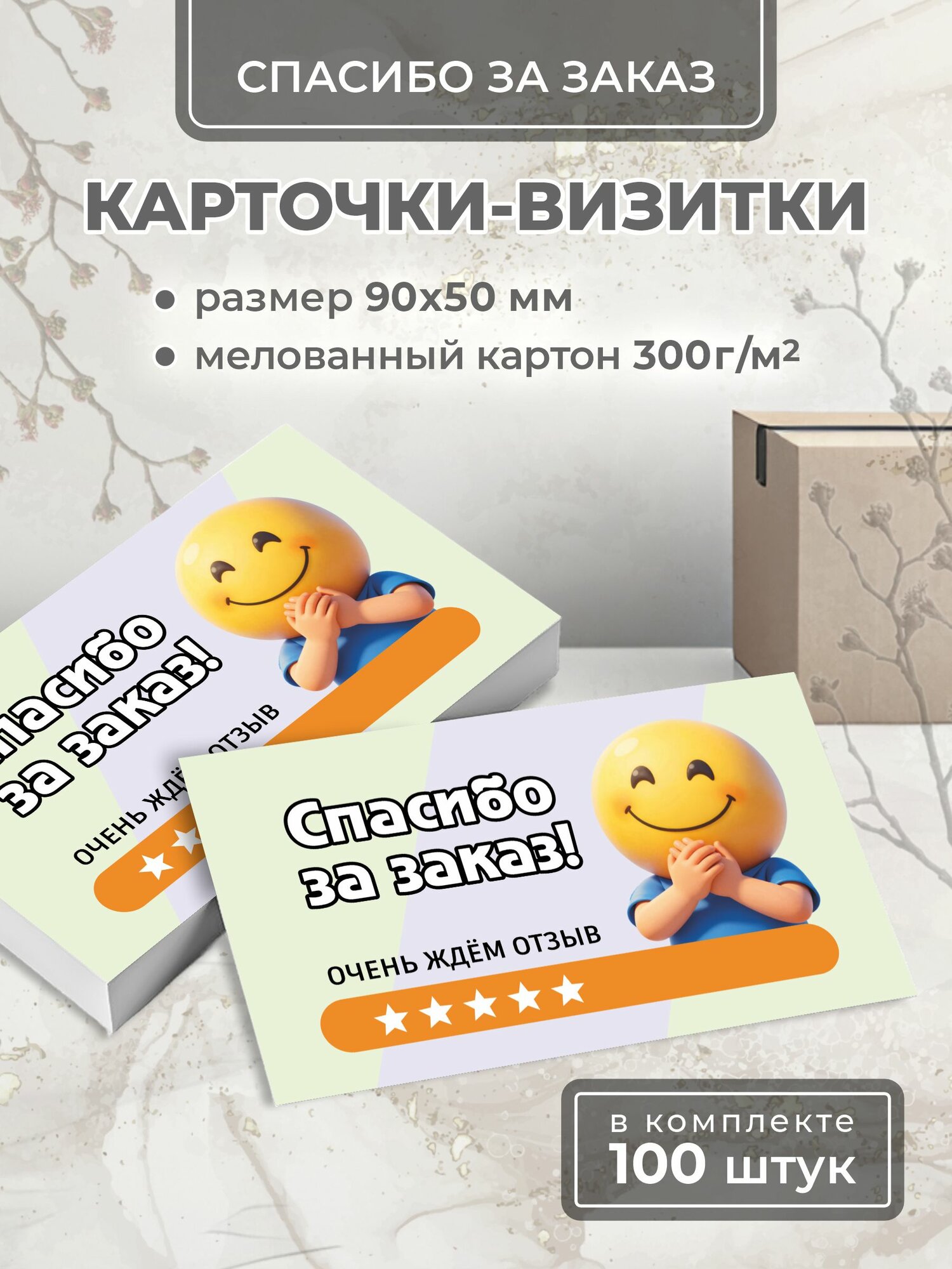Мини открытки Спасибо за Заказ "УЛЫБКА-2!" 100 штук в наборе