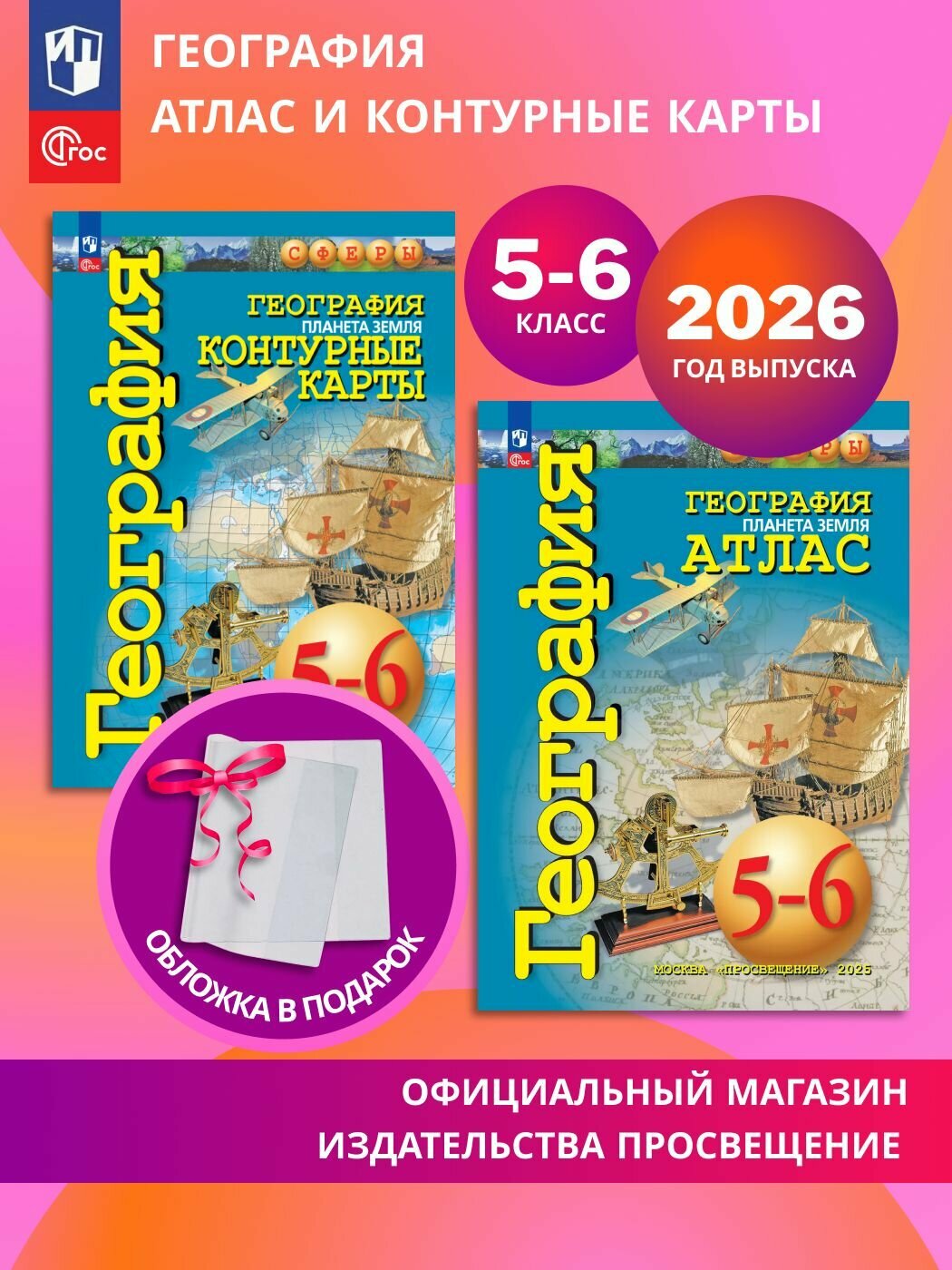 География. 5-6 класс. Планета Земля. Комплект Атлас и контурные карты к УМК "Сферы" 2026+обл