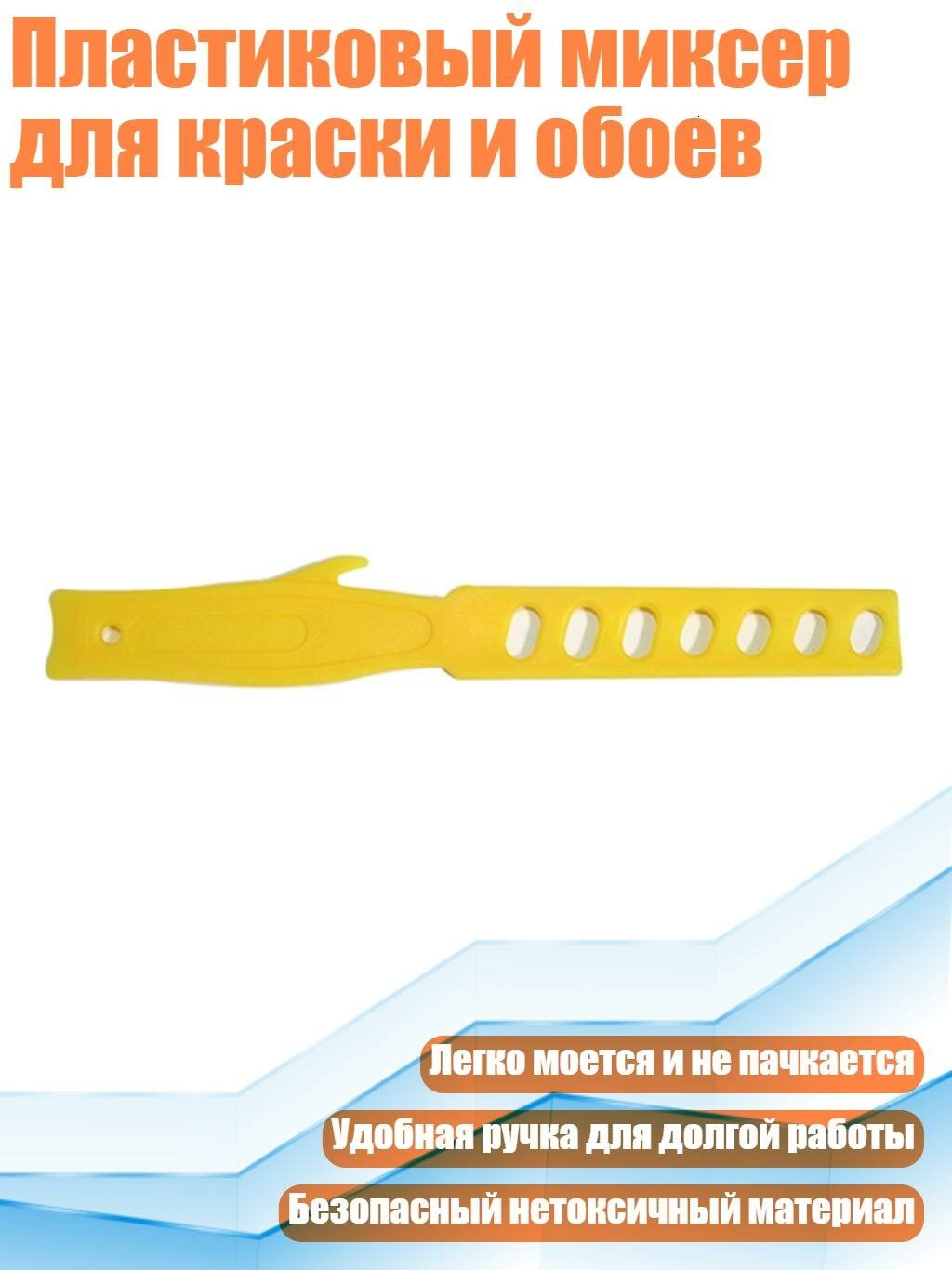 Пластиковый миксер для краски и обоев, короткий