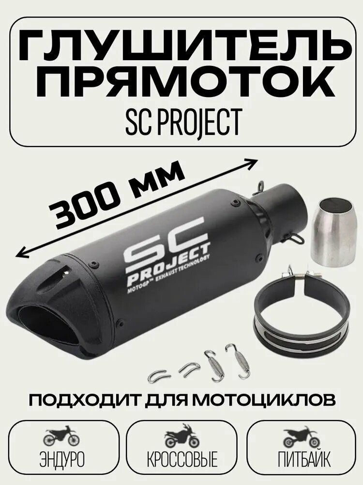 Универсальный выхлопной глушитель для мотоцикла SC PROJEC 300мм (черный)