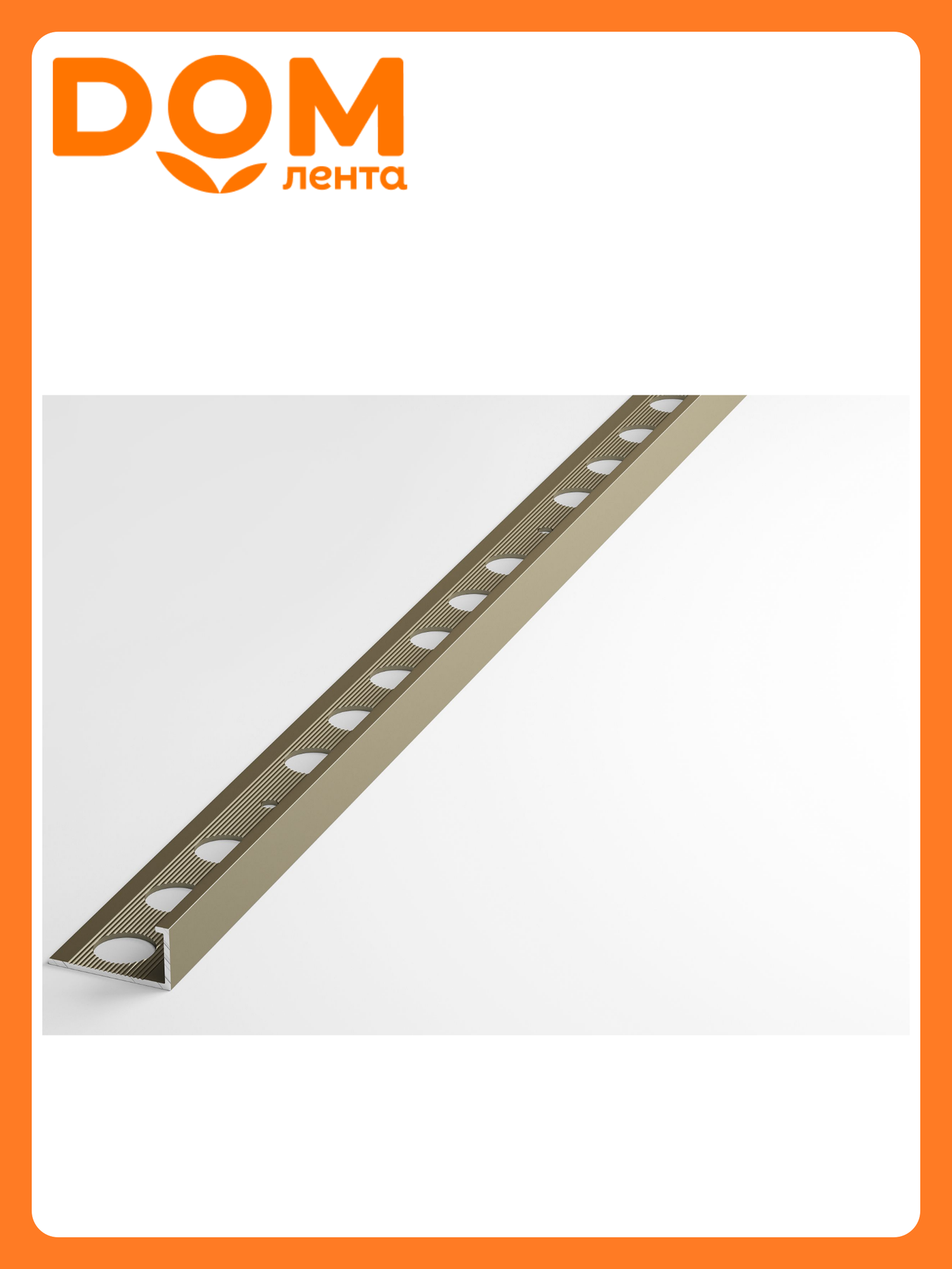 Профиль угловой Лука, Г-образный, алюминиевый, 2700x10 мм, шампань, 1шт