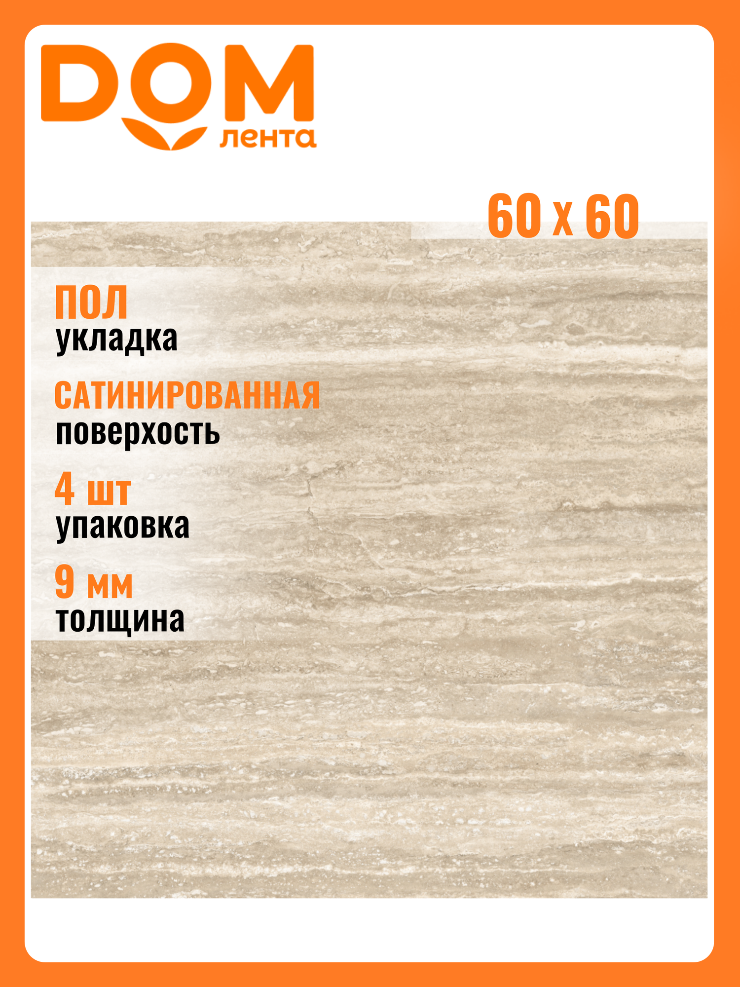 Керамогранит Керамин "Делайт-Р", бежевый, 60x60 см, 1,44 кв. м