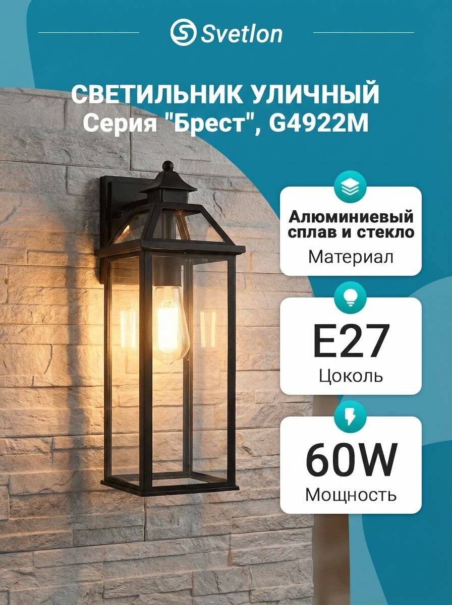 Светильник уличный настенный Брест G4922М