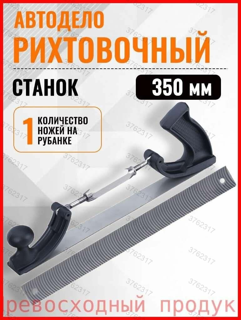 Рихтовочный инструмент для авто, станок 350 мм рубанок набор для рихтовки автомобиля2026 рихтовочный набор рубанок 350 мм станок для рихтовки