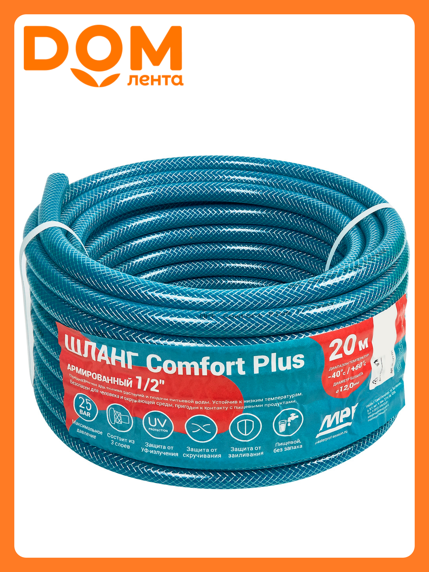 Шланг поливочный армированный 1/2" COMFORT PLUS MPF 20м