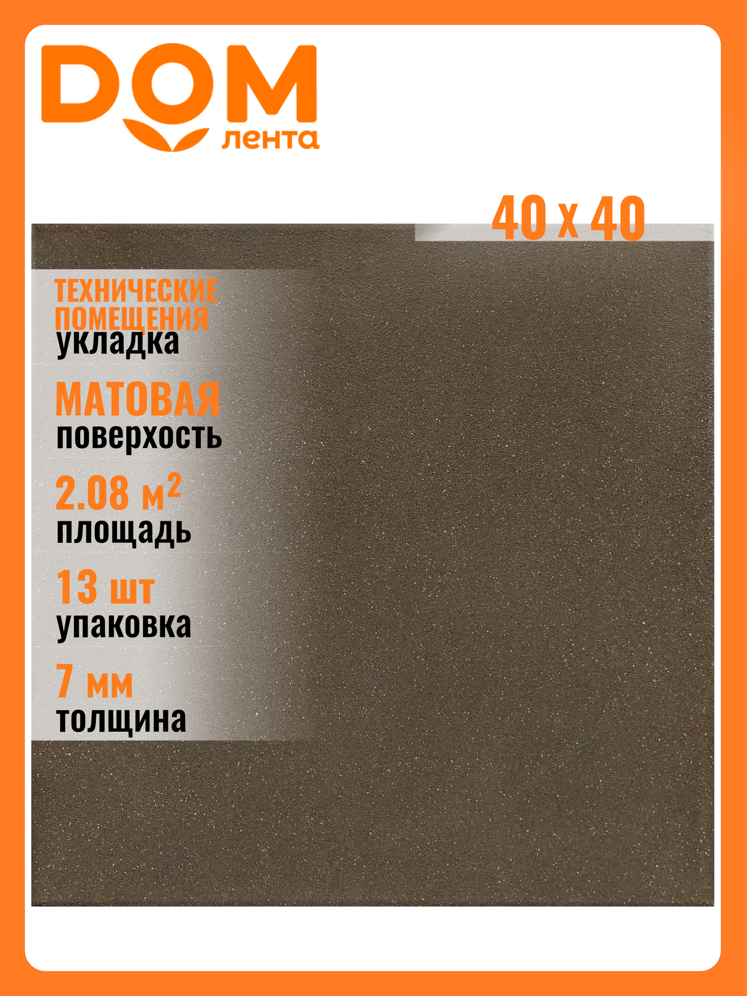 Керамогранит Грес 0439 Коричневый 40X40 см 2,08 м²