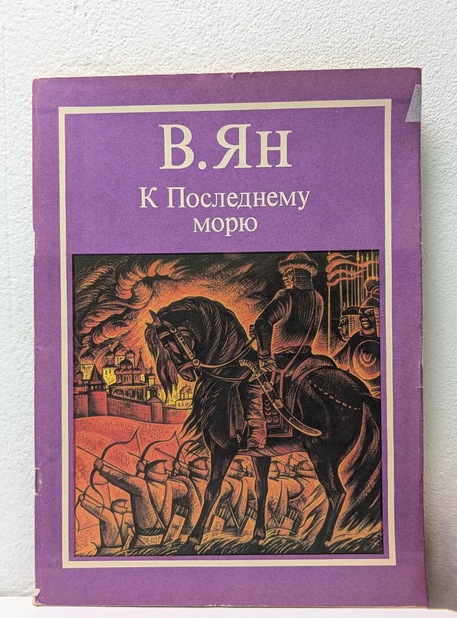 К Последнему морю Ян Василий Григорьевич 1986