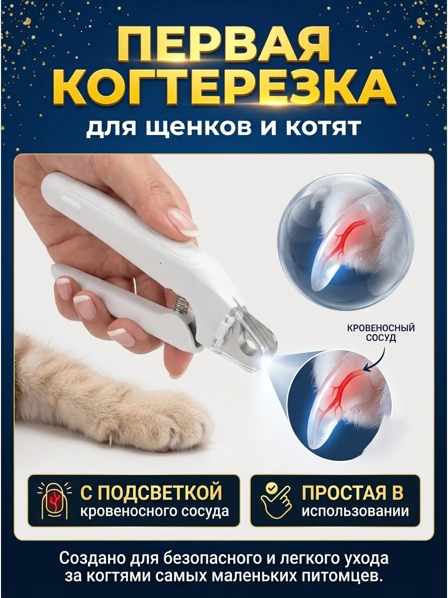 Безопасная когтерезка для кошек LED подсветка
