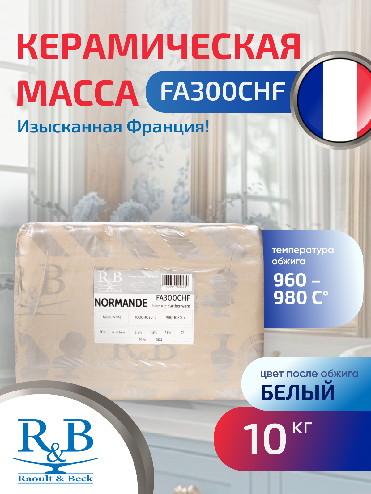 Глина FA300CHF R&B (10 кг), белая низкотемпературная керамическая масса с шамотом