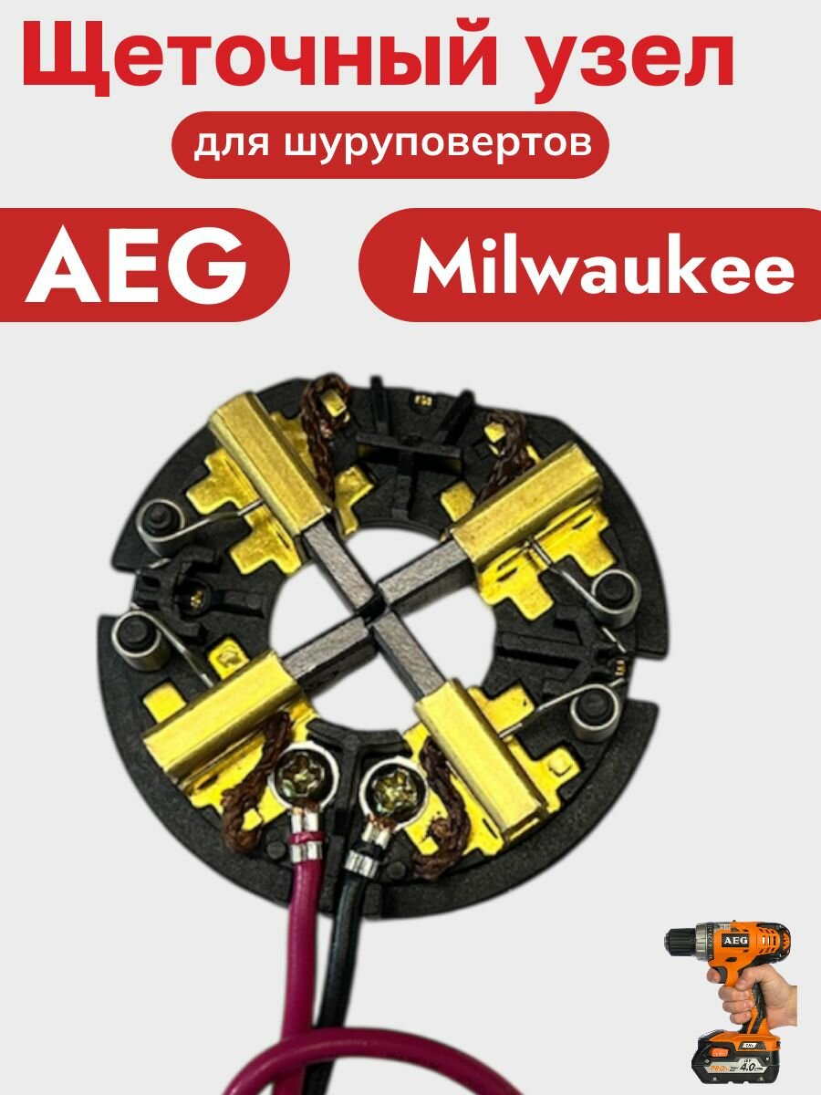 Щеточный узел для шуруповертов AEG и Milwaukee