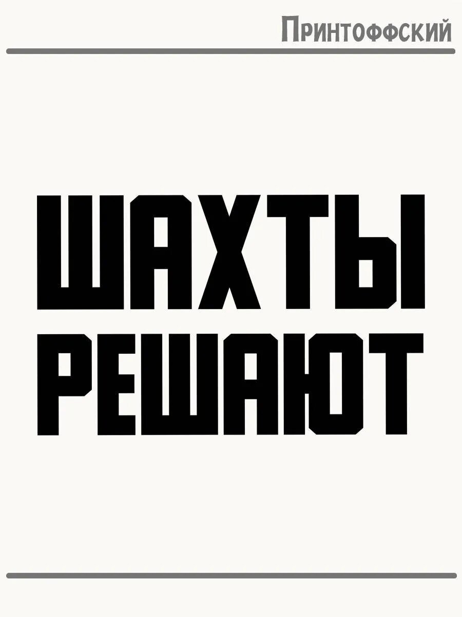 Термонаклейка для одежды и аксессуаров DTF-печать Город Шахты решают