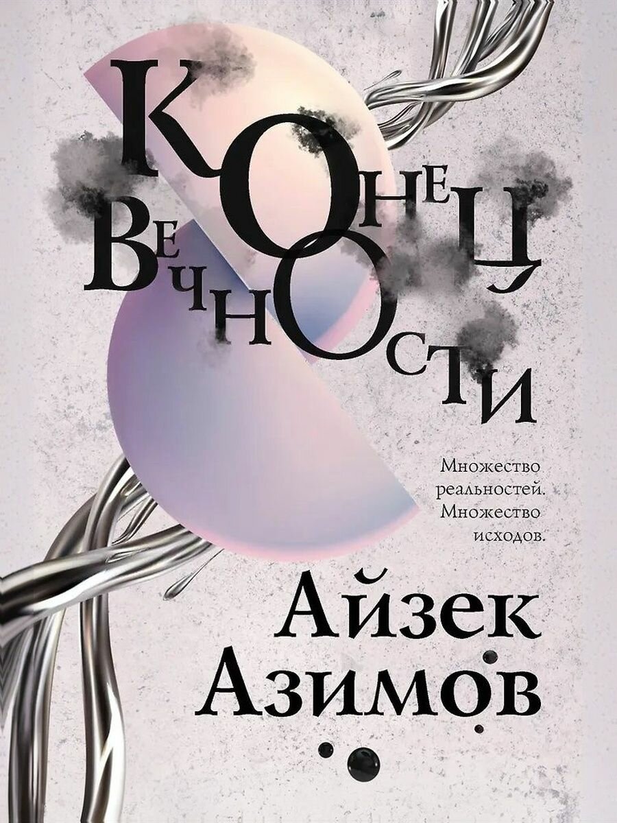 Конец вечности