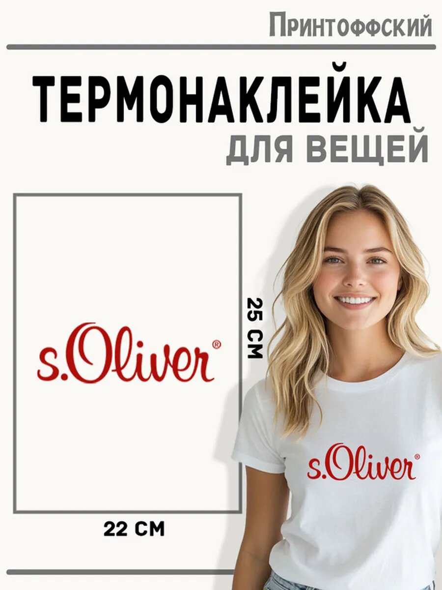 Термонаклейка для одежды и аксессуаров DTF-печать оливер мода s.oliver — фото 1