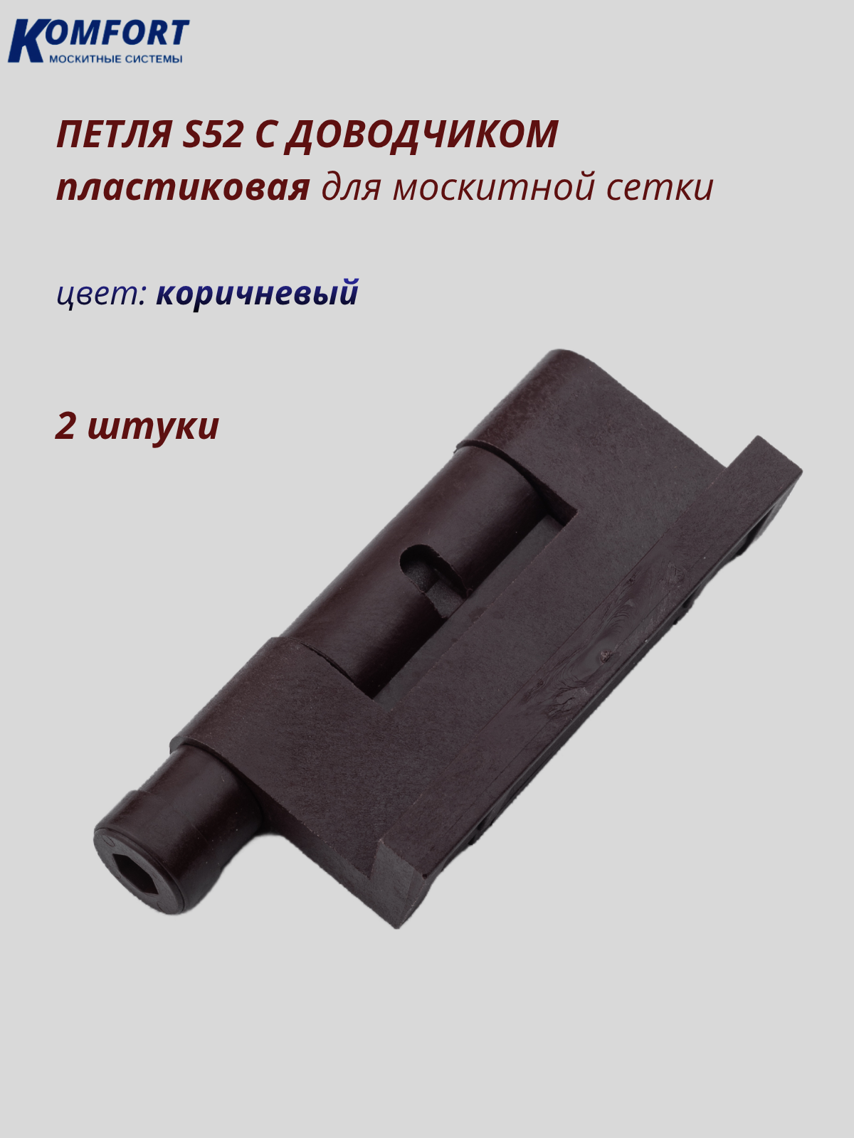 Петля для москитной сетки пластиковая коричневая S52 с доводчиком 2 шт
