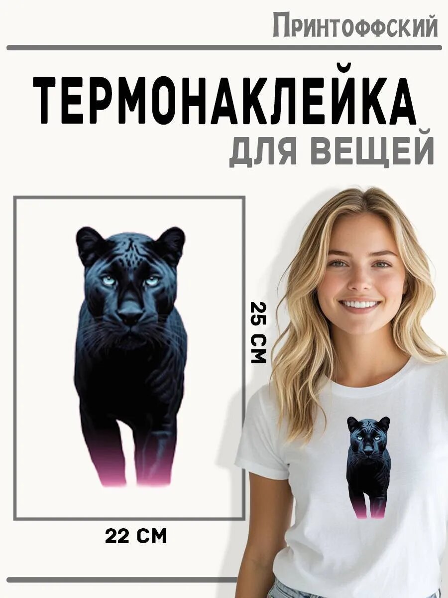 Термонаклейка для одежды и аксессуаров DTF-печать Пантера — фото 1