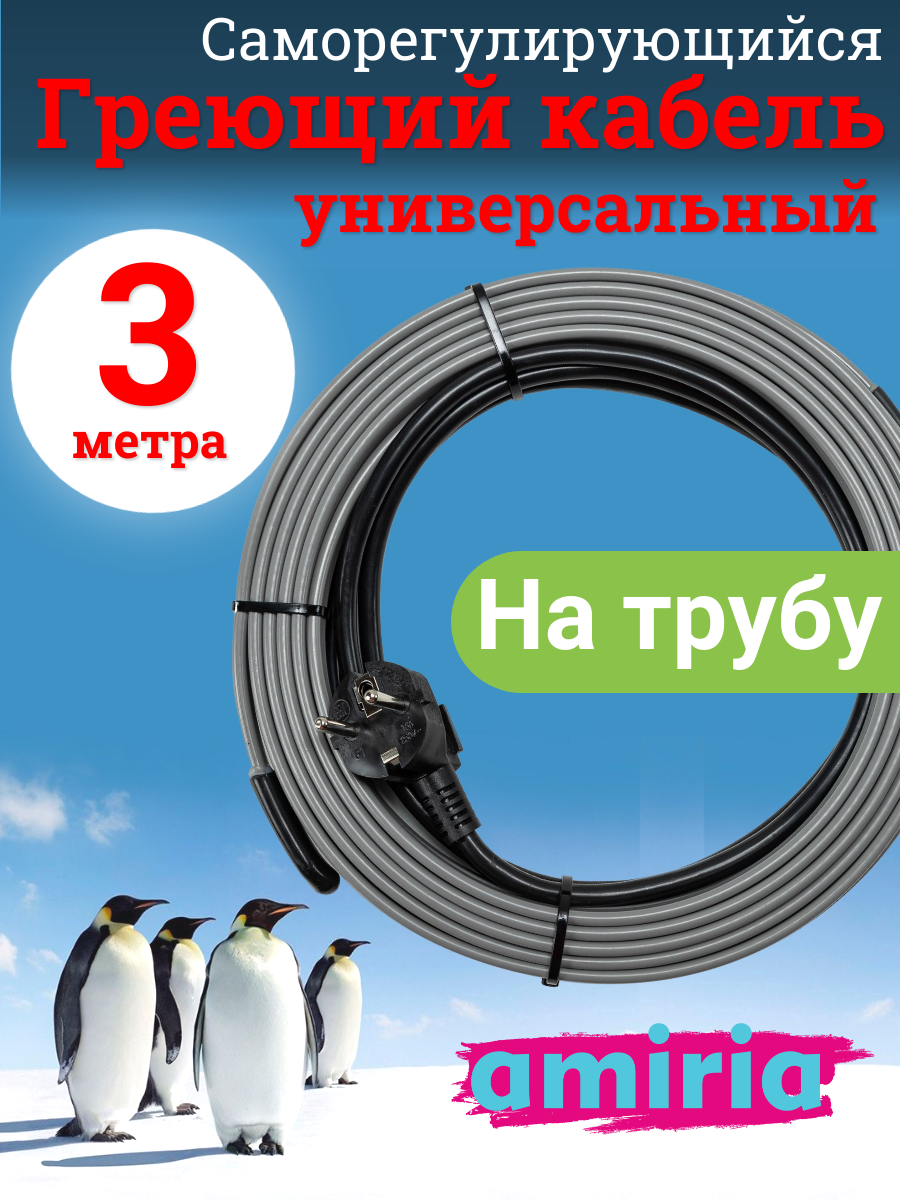 Греющий саморегулирующийся кабель "Коттедж" универсальный готовый комплект 3 метра