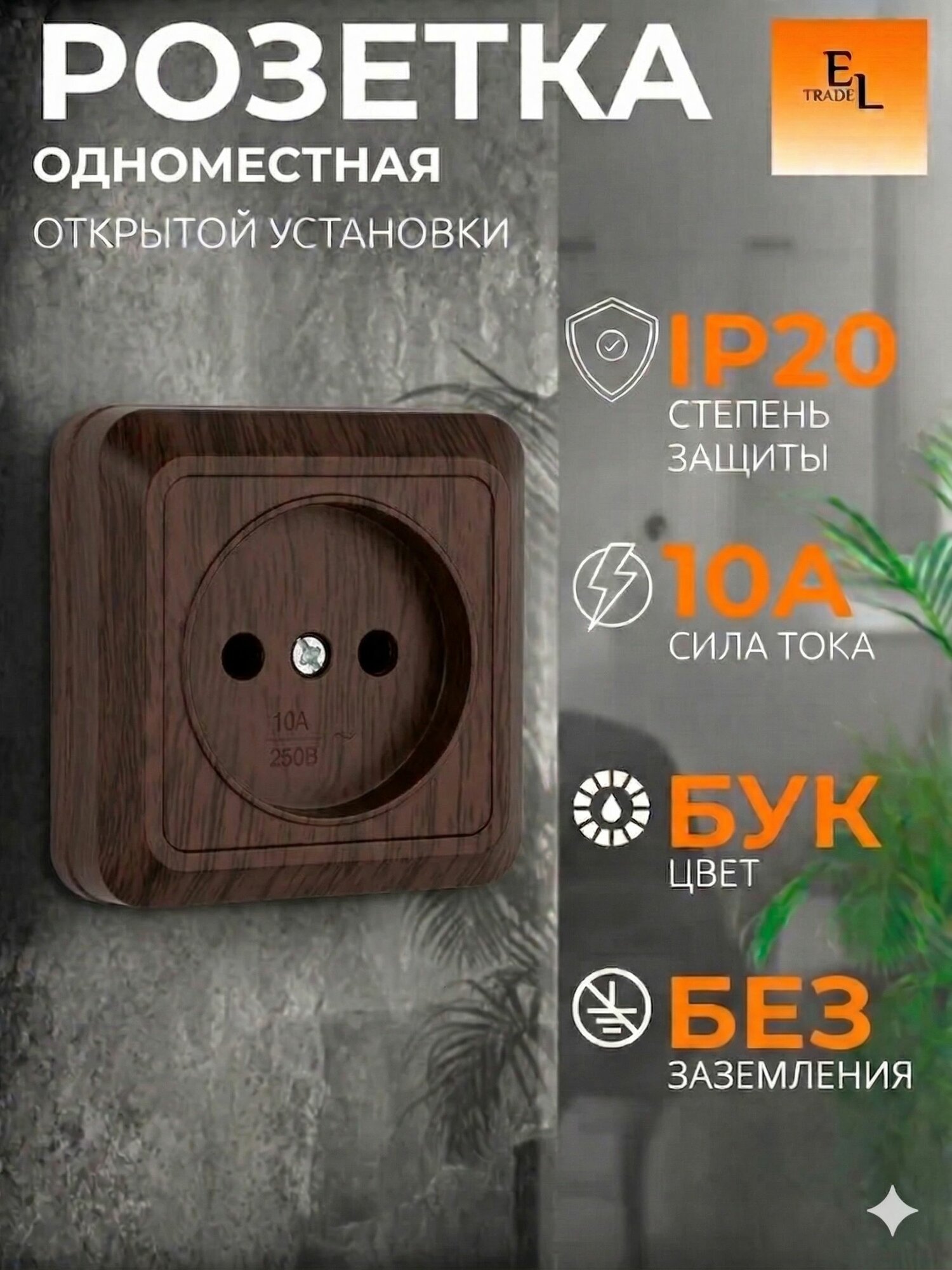 Розетка открытой установки бук, 2П, без заземления, 10А, IP20, Ладога