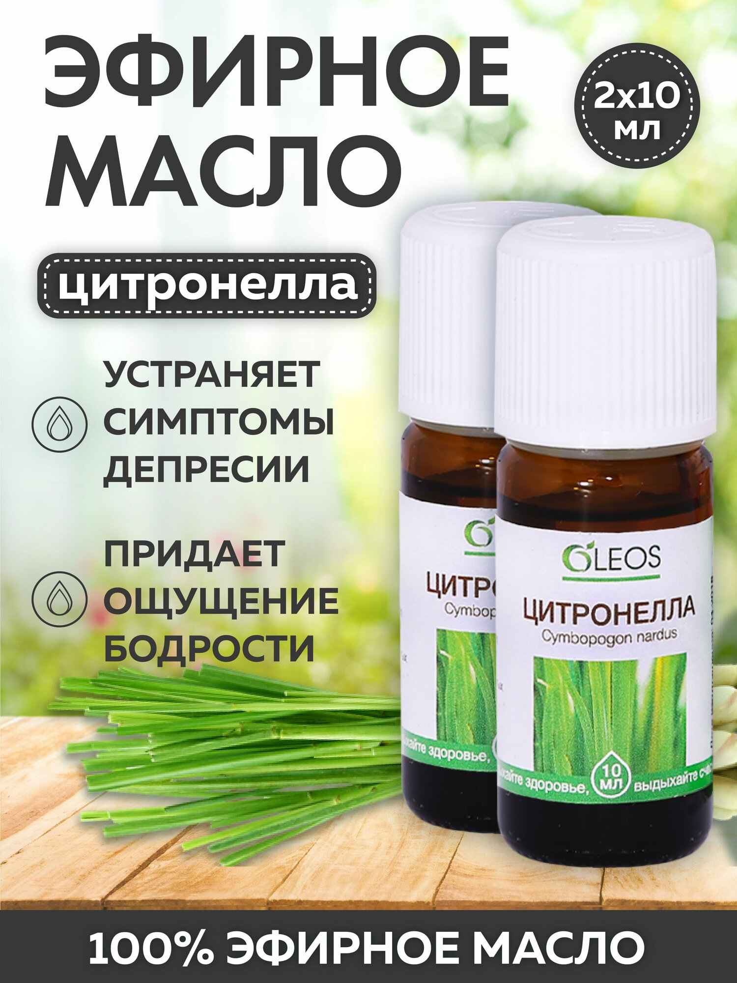 Эфирное масло Цитронелла для аромалампы, бани и сауны, 2*10 мл