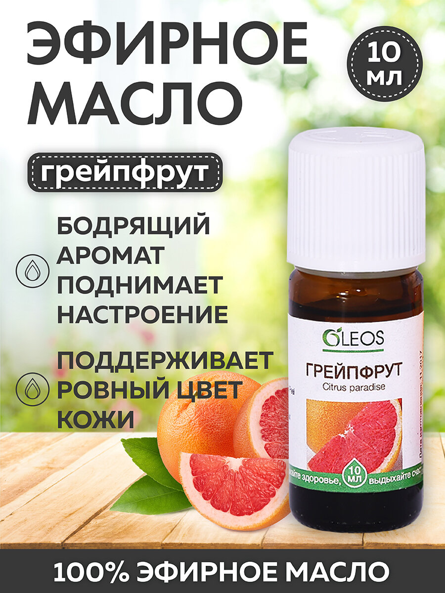 Эфирное масло Грейпфрут для аромалампы, бани и сауны, 10 мл