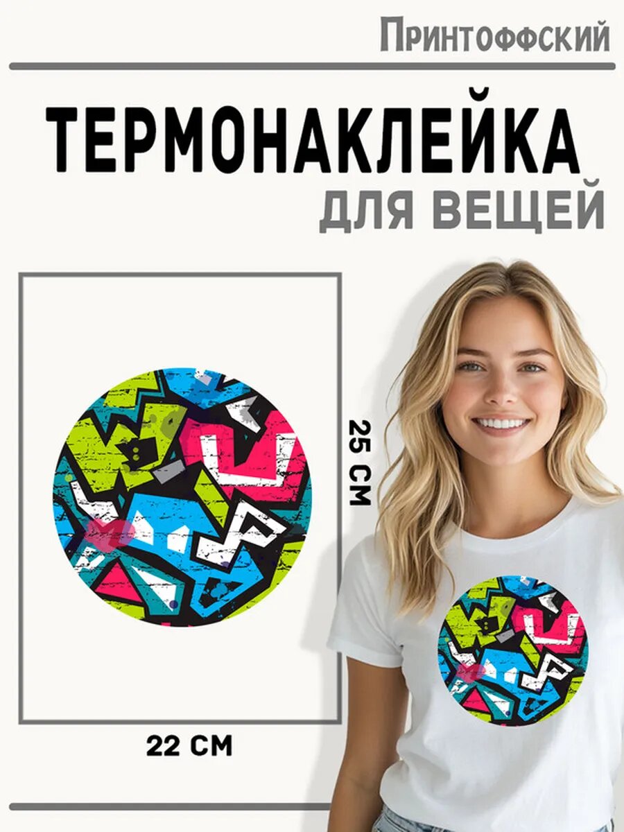 Термонаклейка для одежды и аксессуаров DTF-печать Граффити — фото 1