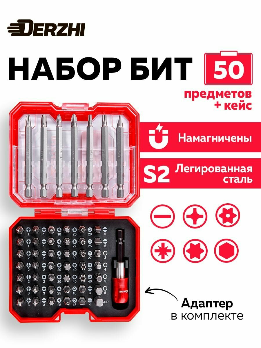 Биты для шуруповерта Derzhi набор бит 50 предметов (49 бит, 1 магнитный быстросъемный адаптер, 1 адаптер квадрат 25мм)